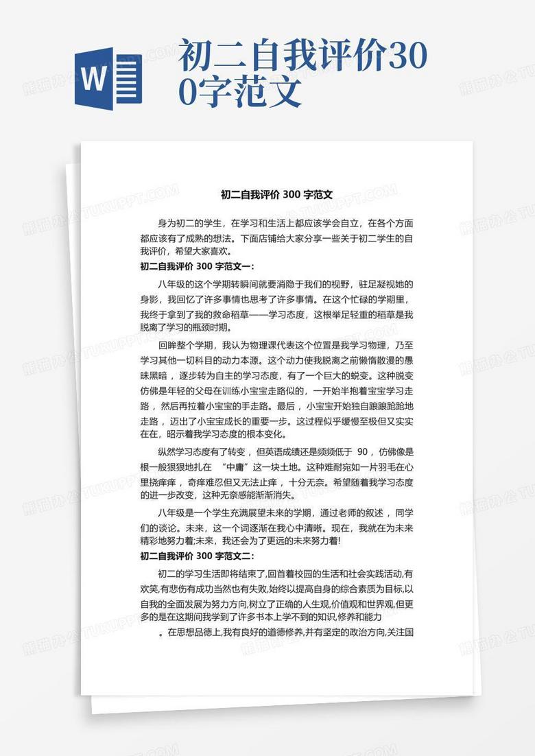初二自我评价300字范文Word模板下载 编号qrzvbkye 熊猫办公