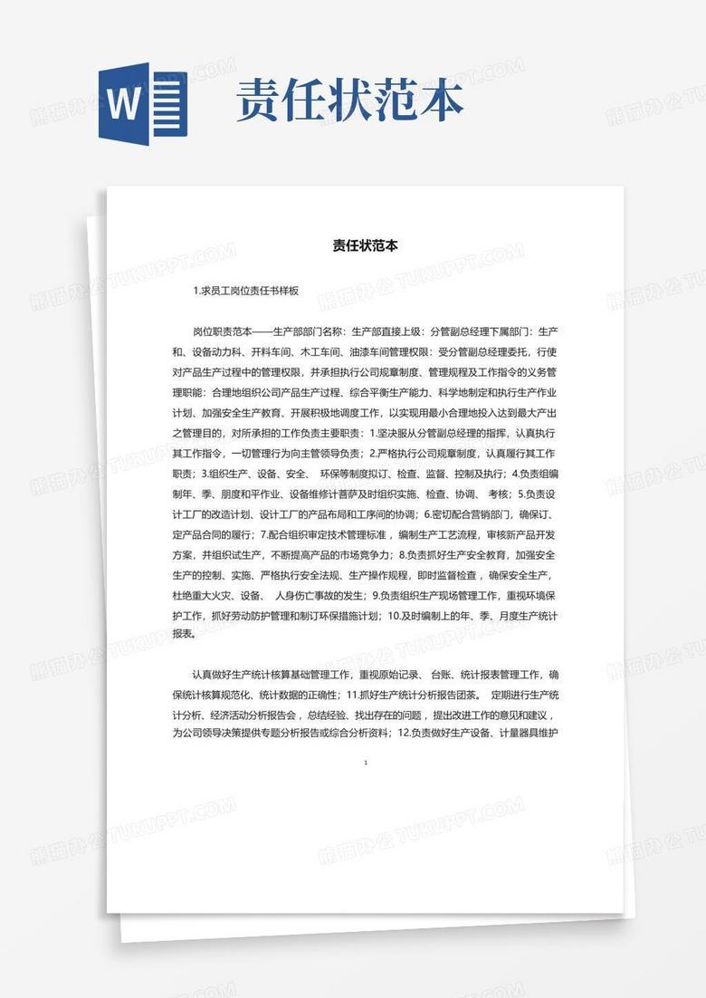 责任状范本Word模板下载 编号qkrvajjj 熊猫办公