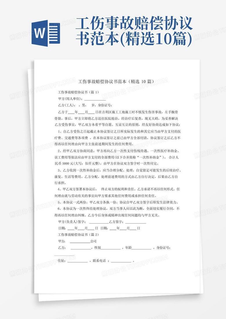 工伤事故赔偿协议书范本 精选10篇 Word模板下载 编号lojybogp 熊猫办公