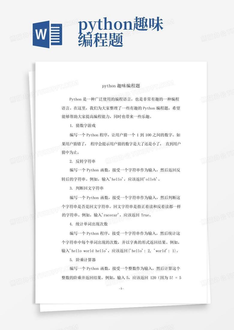 python趣味编程题Word模板下载 编号qzgowvwp 熊猫办公