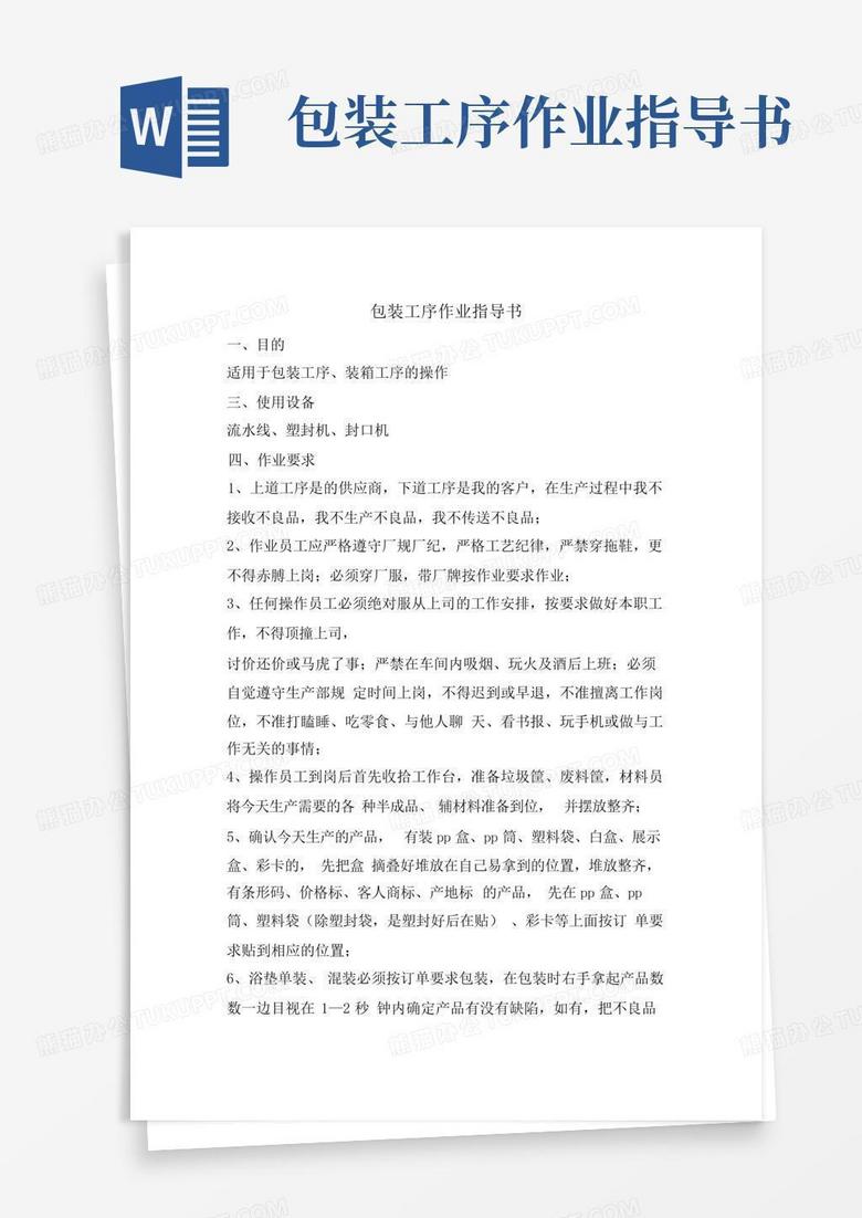 包装工序作业指导书Word模板下载 编号logyyowb 熊猫办公
