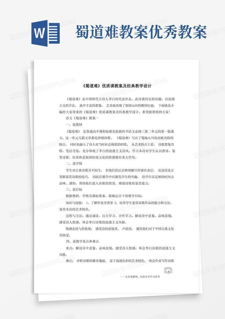 蜀道难优质课教案及经典教学设计Word模板下载 编号qkovyxpw 熊猫办公