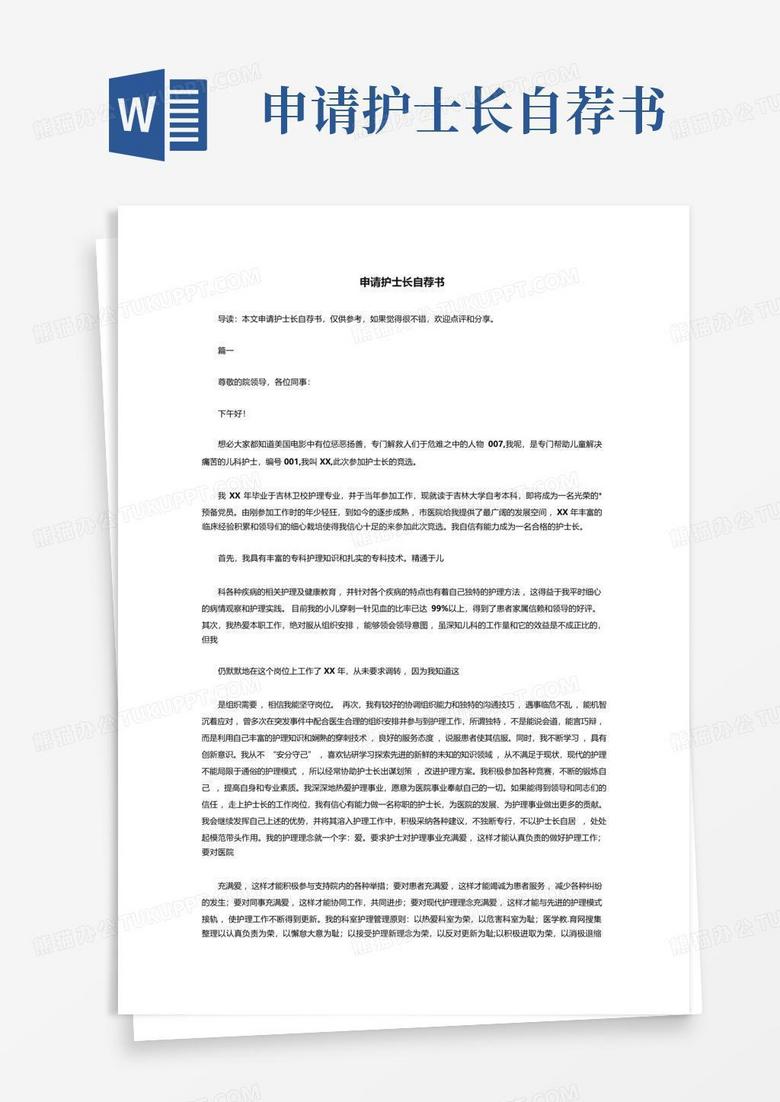 申请护士长自荐书Word模板下载 编号qreddzye 熊猫办公