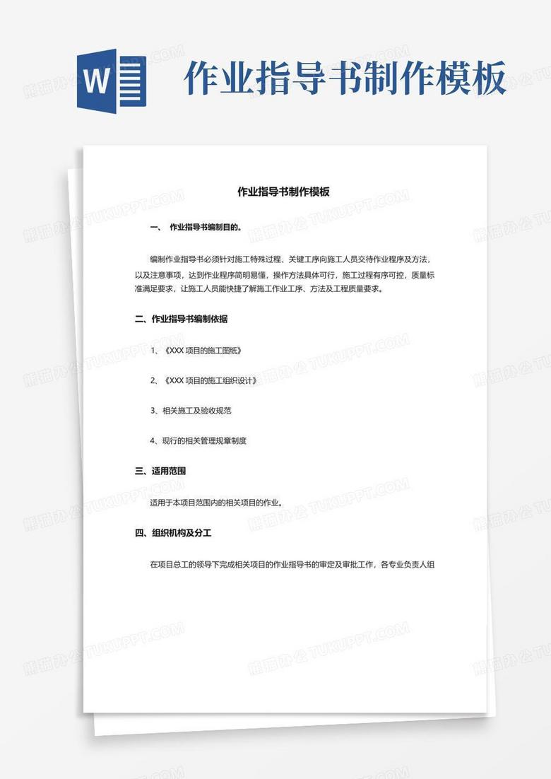 作业指导书制作Word模板下载 编号lrzvwdjw 熊猫办公