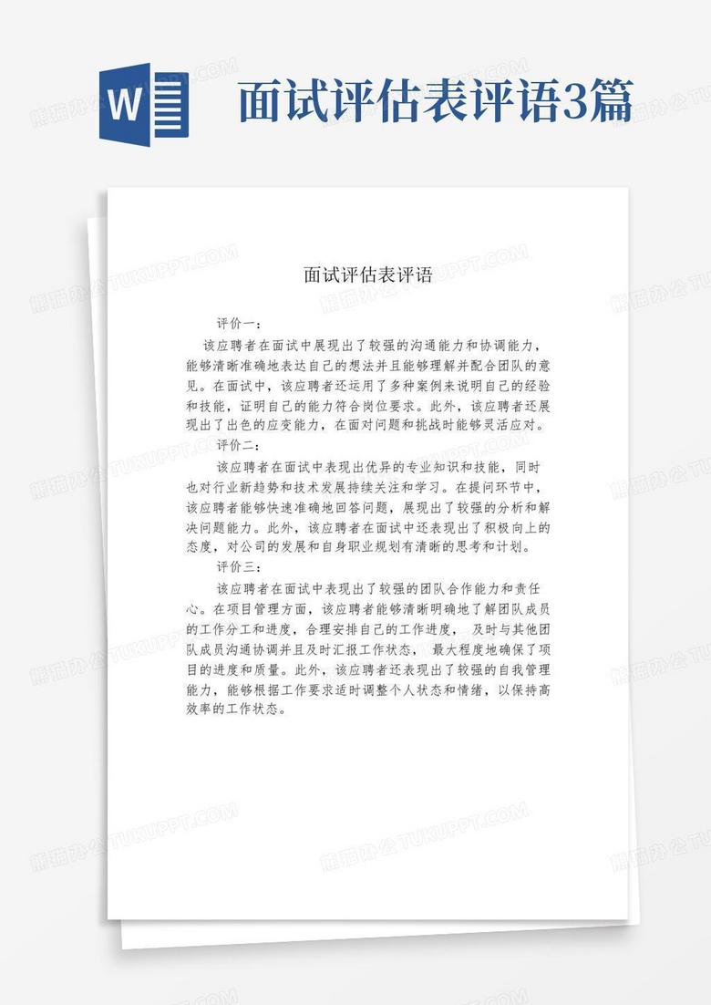 面试评估表评语3篇Word模板下载 编号lezwkdxz 熊猫办公