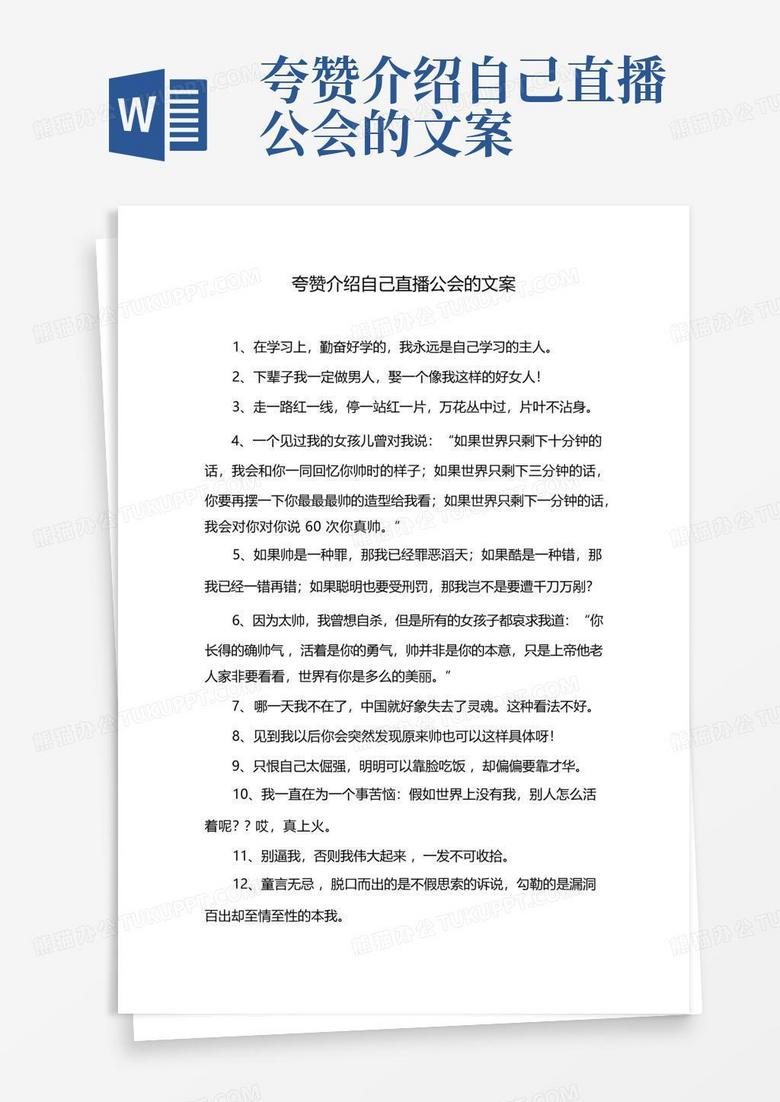 夸赞介绍自己直播公会的文案Word模板下载 编号lapvnjvp 熊猫办公