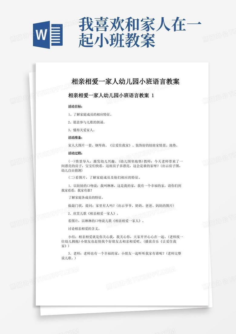 我喜欢和家人在一起小班教案 相亲相爱一家人幼儿园小班语言教案Word模板下载 编号lxnkxrrb 熊猫办公