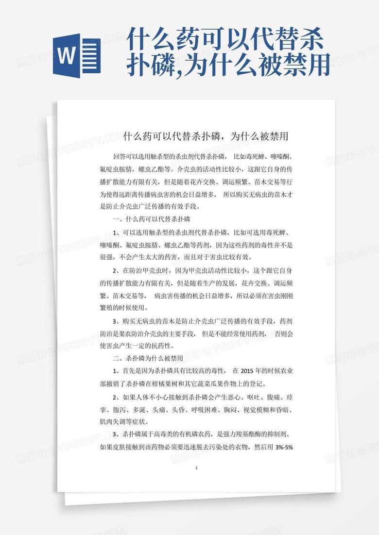 什么药可以代替杀扑磷 为什么被禁用Word模板下载 编号lkrvndyz 熊猫办公