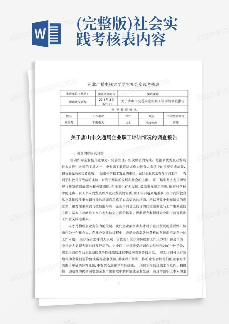 完整版 社会实践考核表内容Word模板下载 编号lwaznwdp 熊猫办公