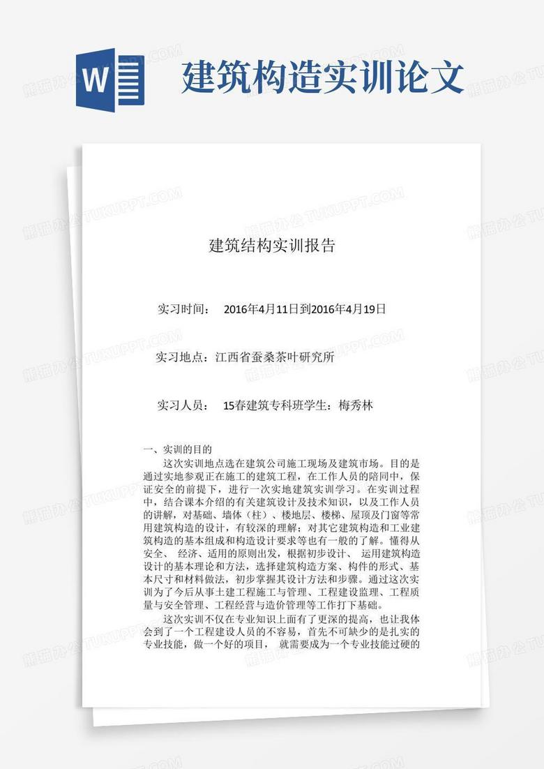 建筑构造实训论文Word模板下载 编号lezwrajo 熊猫办公