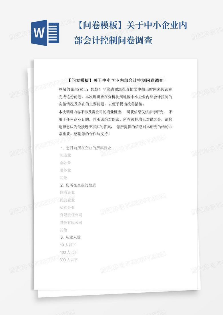 问卷关于中小企业内部会计控制问卷调查Word模板下载 编号qxrkxbdg 熊猫办公