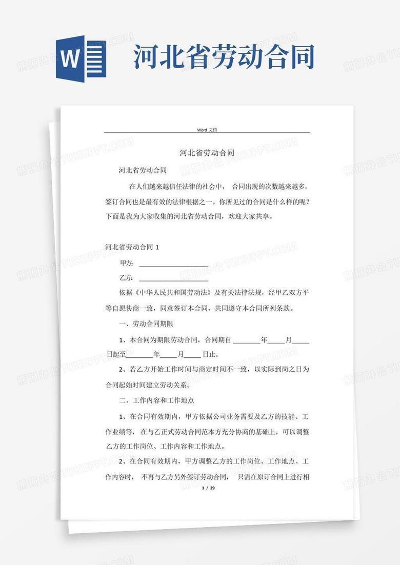 河北省劳动合同Word模板下载 编号lwazppgn 熊猫办公