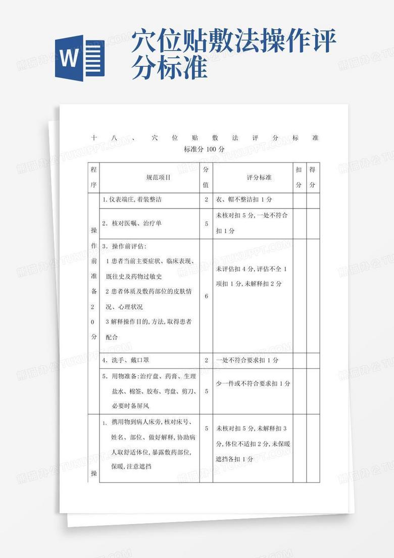 穴位贴敷法操作评分标准Word模板下载 编号qojyeabw 熊猫办公