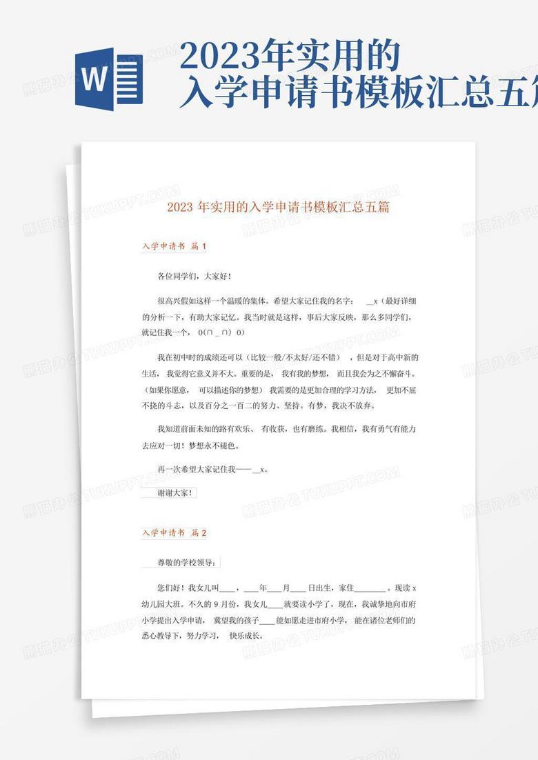 2023年实用的入学申请书汇总五篇Word模板下载 编号lwazpbko 熊猫办公