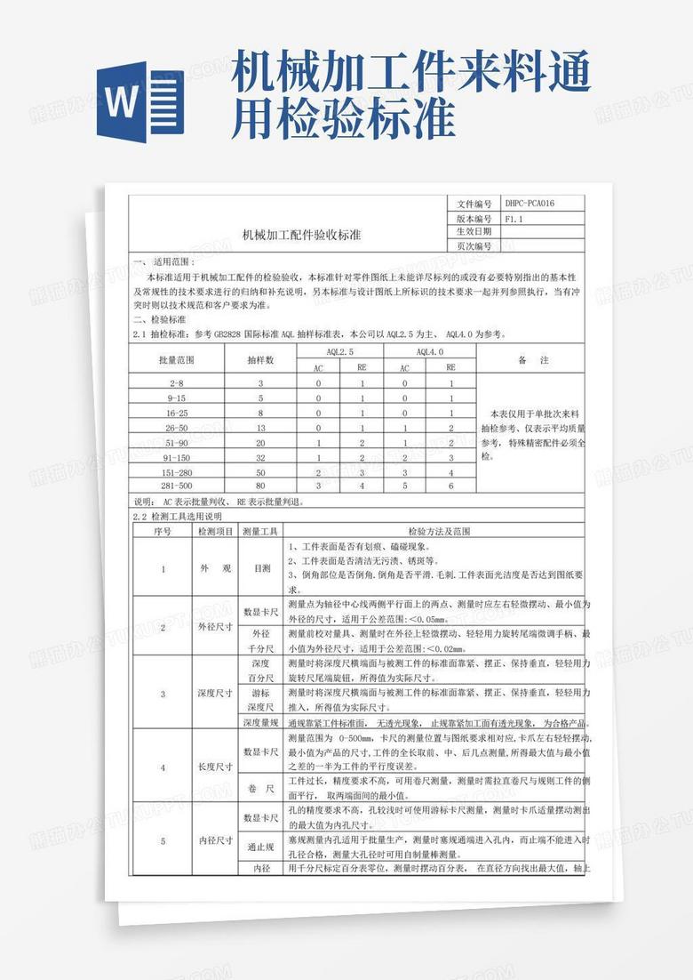 机械加工件来料通用检验标准Word模板下载 编号qzgorpbn 熊猫办公