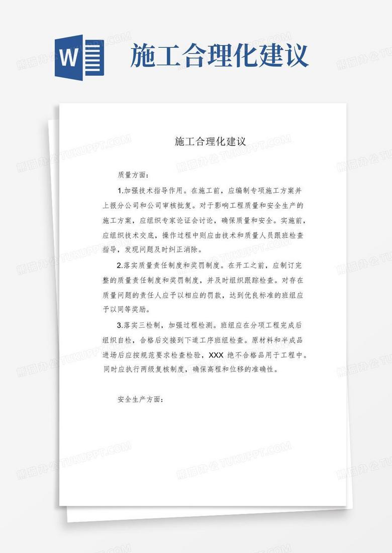 施工合理化建议Word模板下载 编号qkrvjxoe 熊猫办公