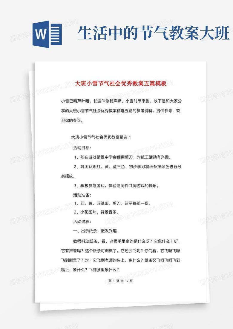 大班小雪节气社会优秀教案五篇Word模板下载 编号qevwjxke 熊猫办公