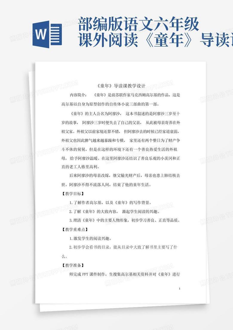 部编版语文六年级课外阅读童年导读课Word模板下载 编号qjagngzj 熊猫办公