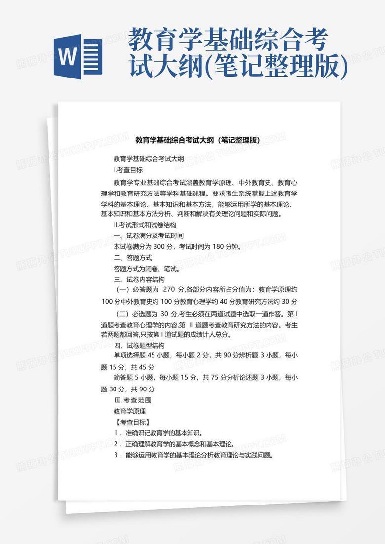 教育学基础综合考试大纲 笔记整理版 Word模板下载 编号lwazwnny 熊猫办公