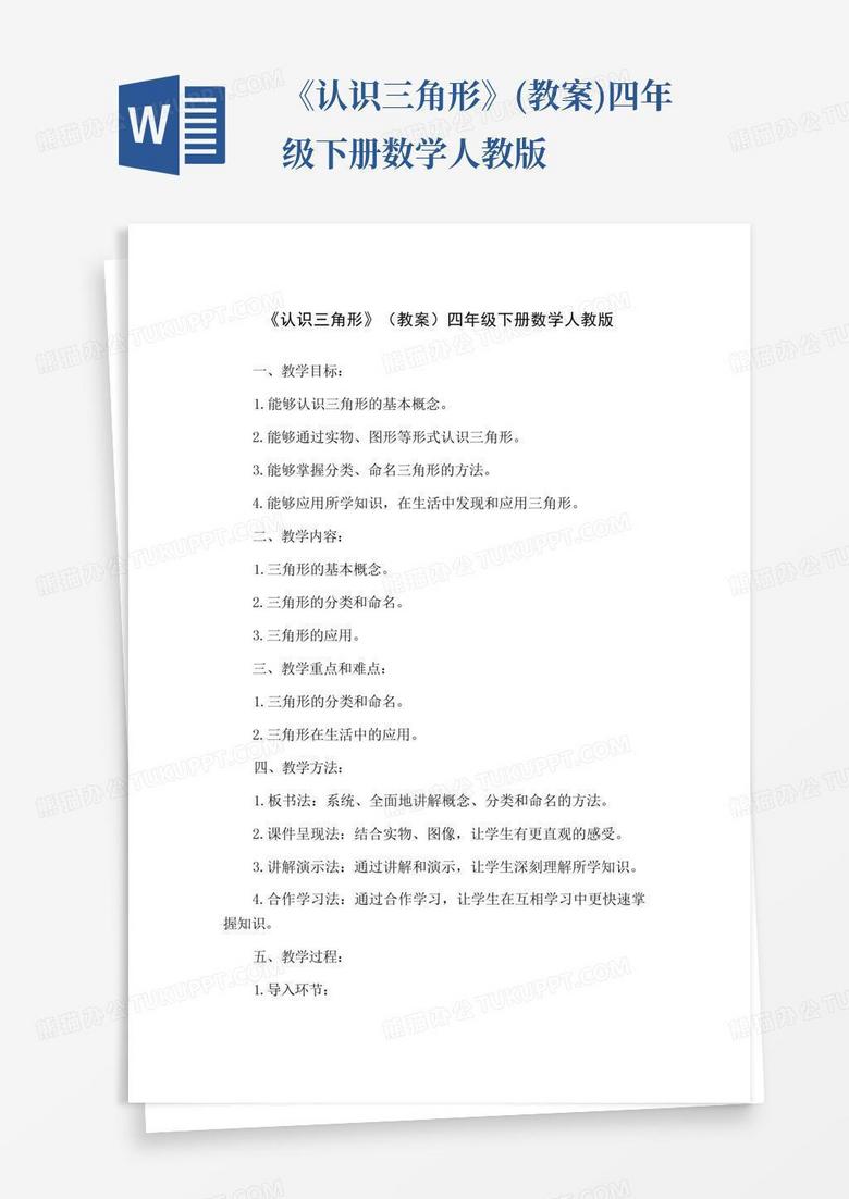 认识三角形 教案 四年级下册数学人教版Word模板下载 编号qwazmrww 熊猫办公