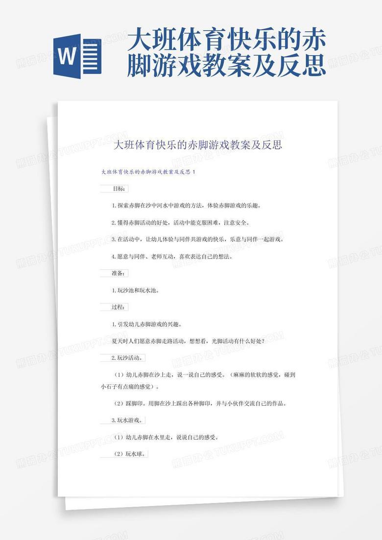 大班体育快乐的赤脚游戏教案及反思Word模板下载 编号lwazmegk 熊猫办公