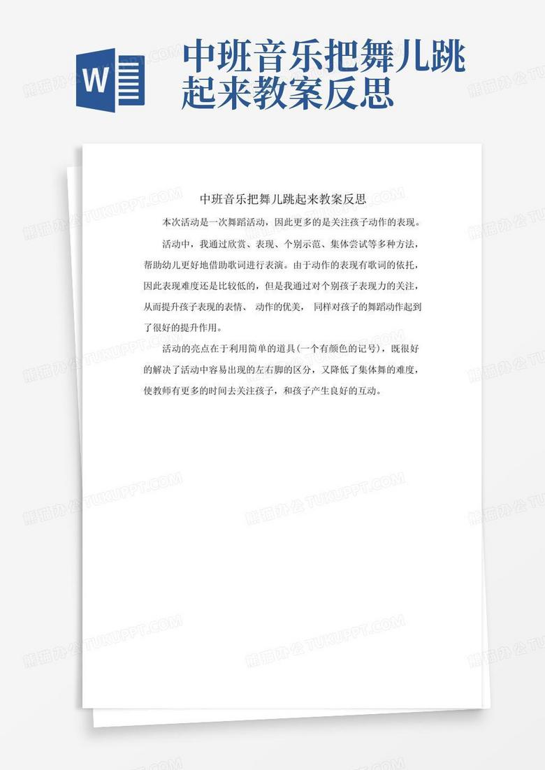 中班音乐把舞儿跳起来教案反思Word模板下载 编号qpmvbxnj 熊猫办公
