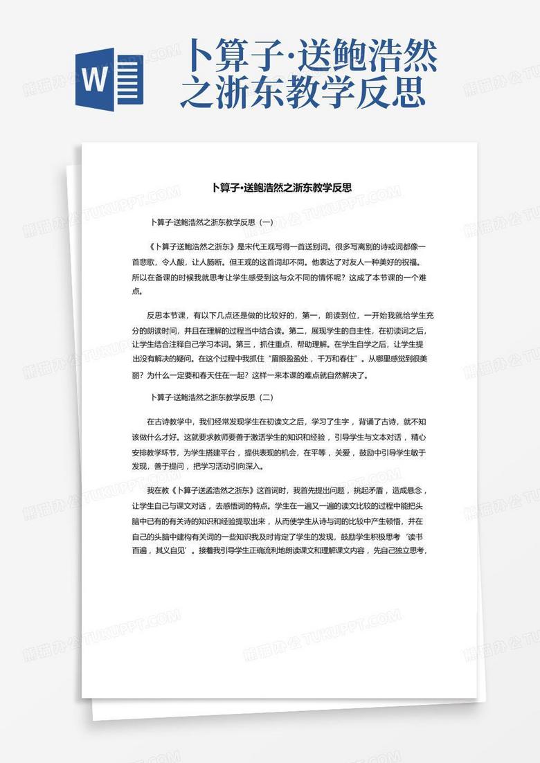 卜算子送鲍浩然之浙东教学反思Word模板下载 编号qvxobyjx 熊猫办公