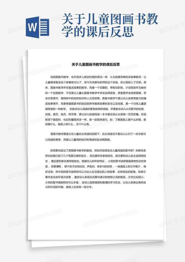关于儿童图画书教学的课后反思Word模板下载 编号qpmvrkyg 熊猫办公