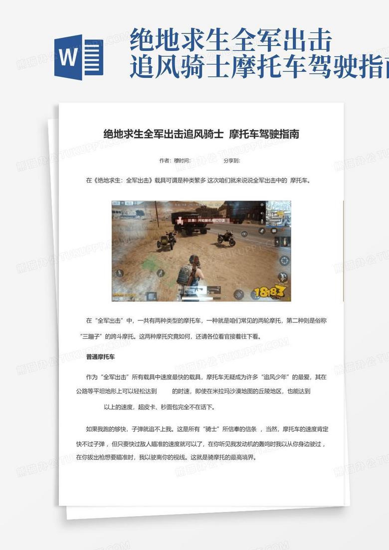 绝地求生全军出击追风骑士摩托车驾驶指南Word模板下载 编号lyembjkw 熊猫办公