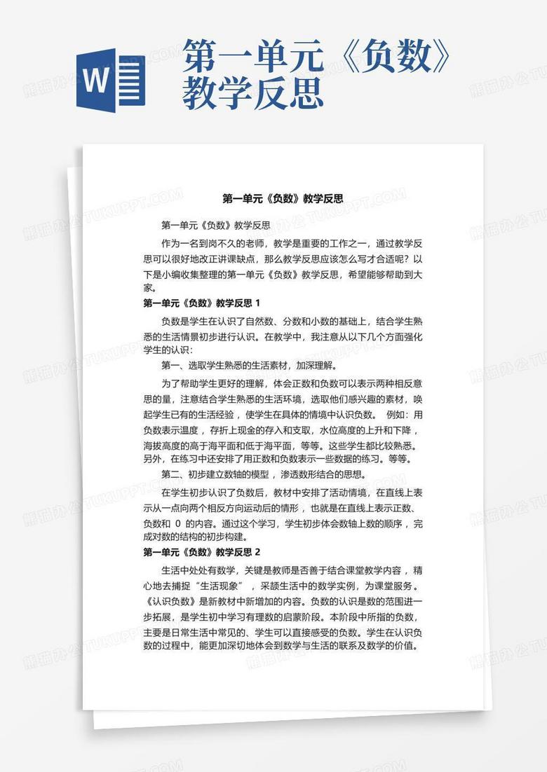 第一单元负数教学反思Word模板下载 编号lpmvrekp 熊猫办公