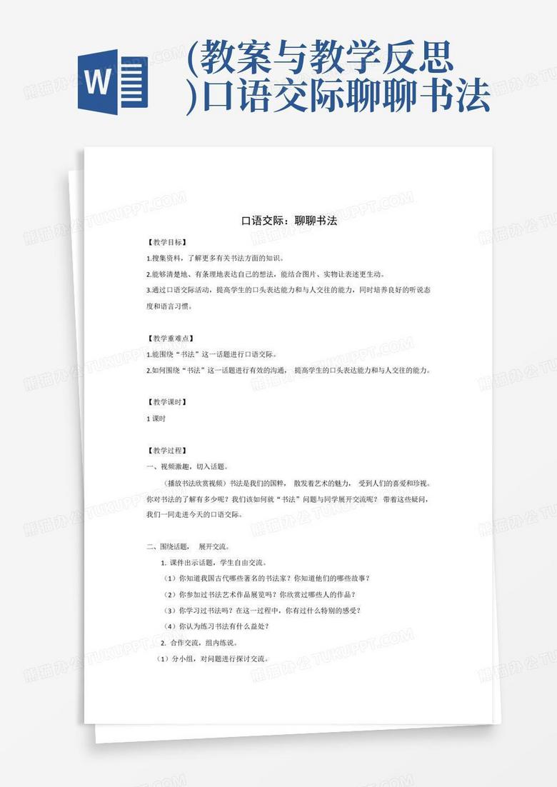 教案与教学反思 口语交际聊聊书法Word模板下载 编号lojyymyy 熊猫办公