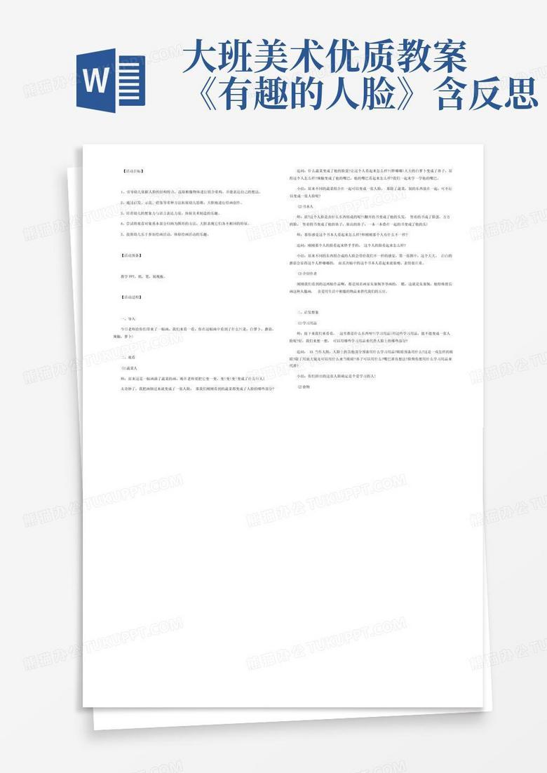 大班美术优质教案有趣的人脸含反思Word模板下载 编号qyemmkyw 熊猫办公