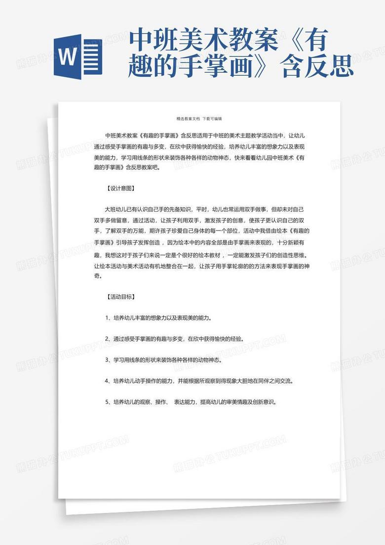 中班美术教案有趣的手掌画含反思Word模板下载 编号qzgoovzp 熊猫办公