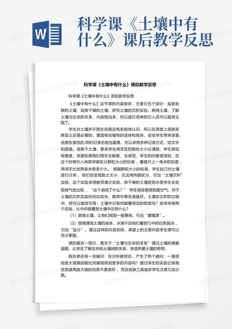 科学课土壤中有什么课后教学反思Word模板下载 编号qgbwwobe 熊猫办公