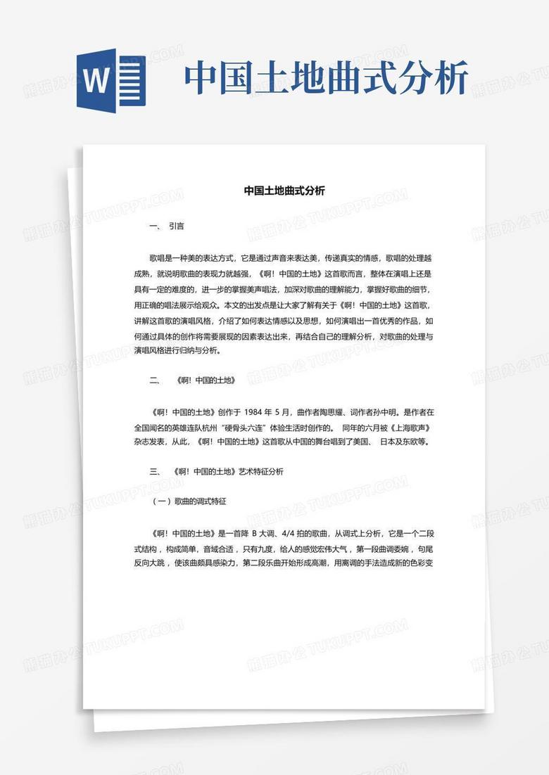 中国土地曲式分析Word模板下载 编号lkrvvnwd 熊猫办公