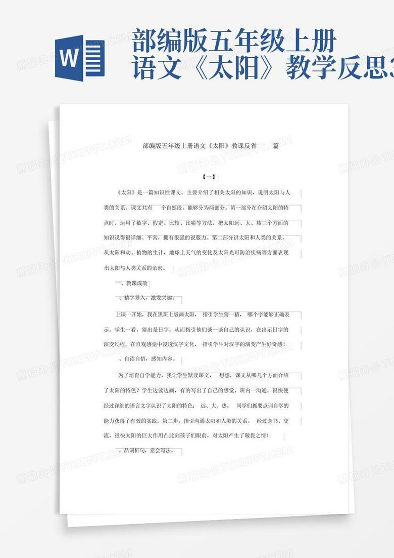 部编版五年级上册语文太阳教学反思3篇Word模板下载 编号lvyjknra 熊猫办公