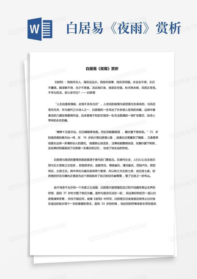 白居易夜雨赏析Word模板下载 编号qmrapakm 熊猫办公