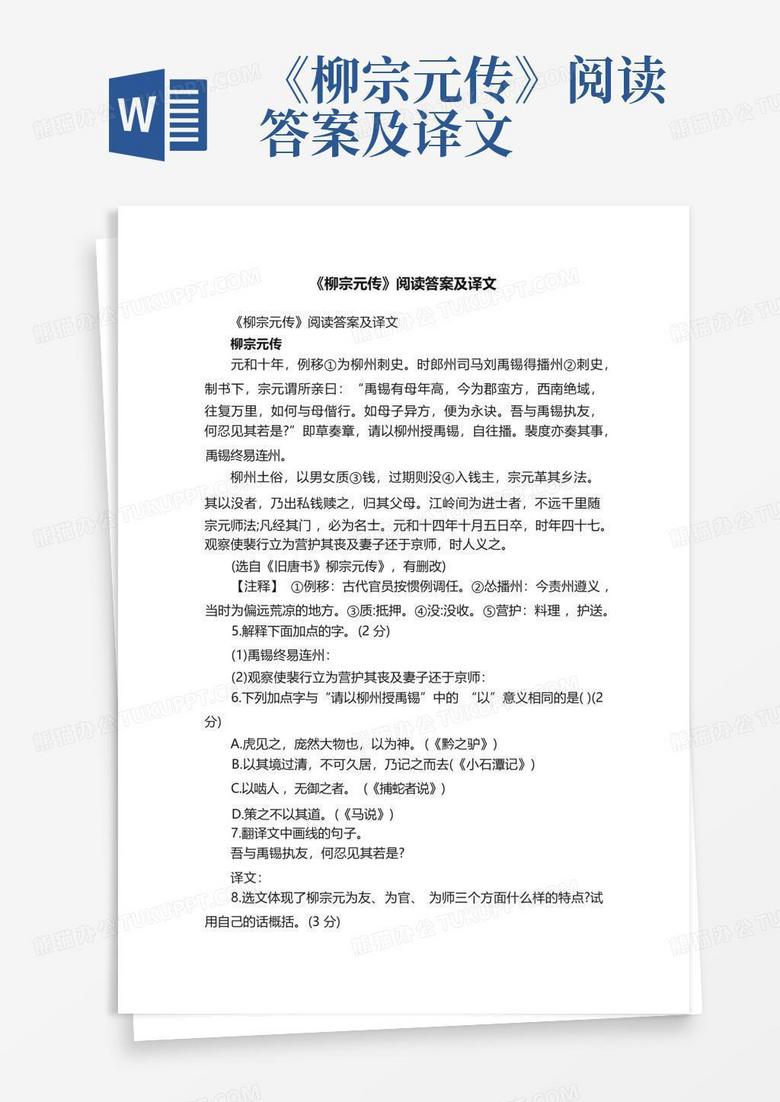 柳宗元传阅读答案及译文Word模板下载 编号qogknkko 熊猫办公