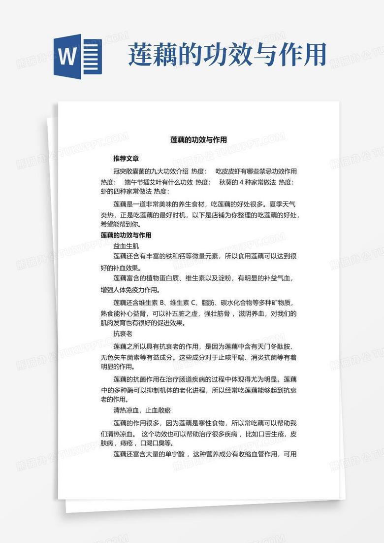 莲藕的功效与作用Word模板下载 编号lyyxrzpn 熊猫办公