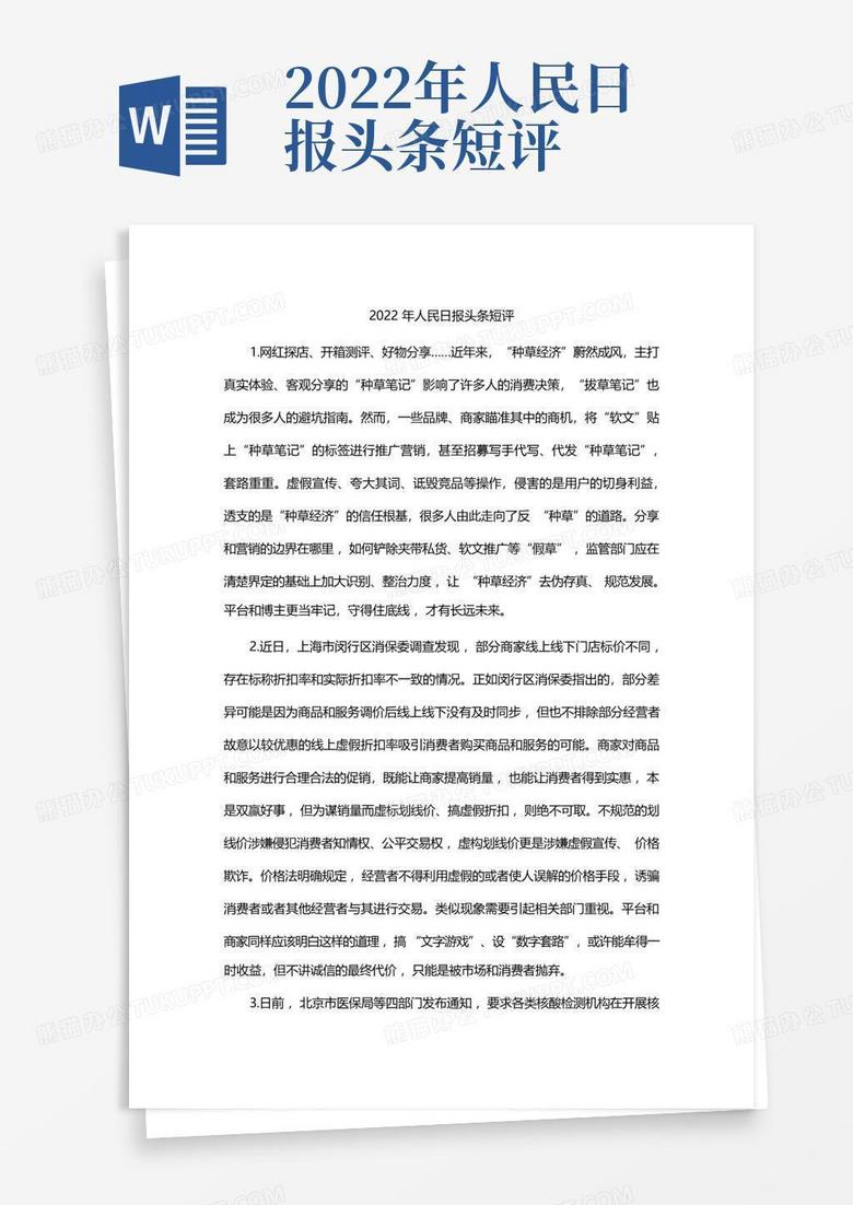 2022年人民日报头条短评Word模板下载 编号lxyoeyax 熊猫办公