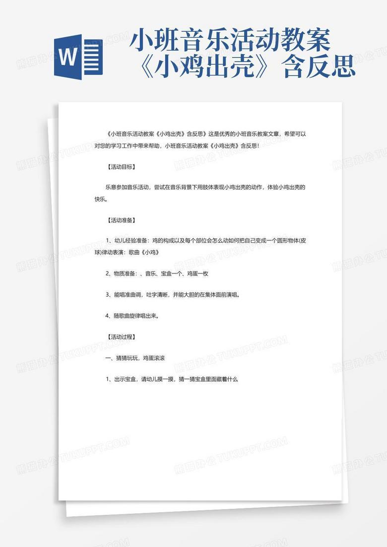 小班音乐活动教案小鸡出壳含反思Word模板下载 编号logkmaxn 熊猫办公