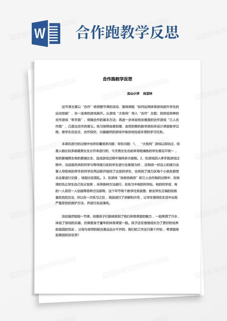 合作跑教学反思Word模板下载 编号ljkyadab 熊猫办公