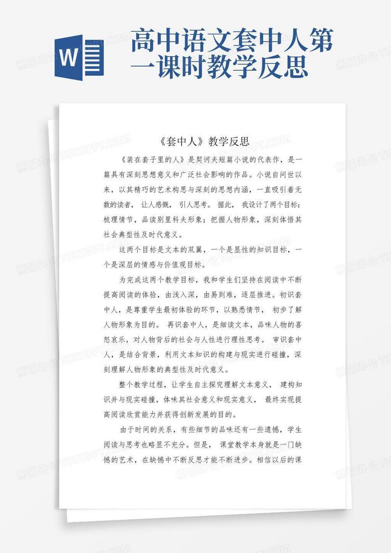 高中语文 套中人第一课时 教学反思Word模板下载 编号qzykggbg 熊猫办公