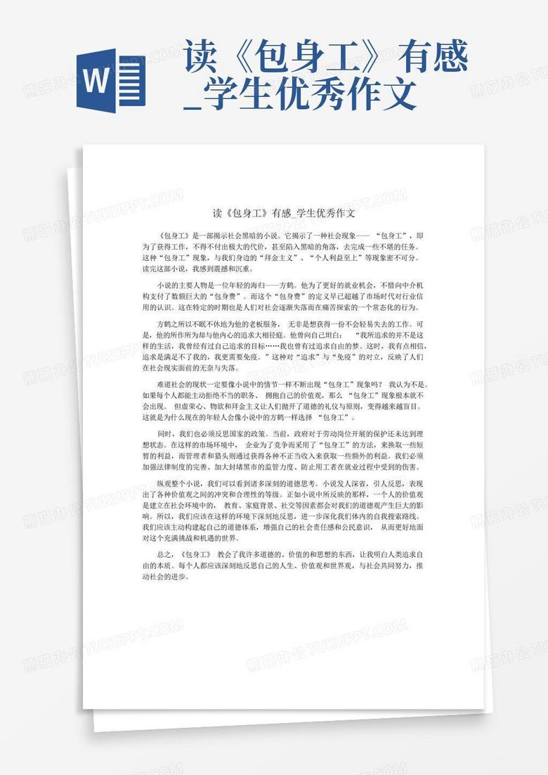 读包身工有感 学生优秀作文Word模板下载 编号qgzgbzjj 熊猫办公
