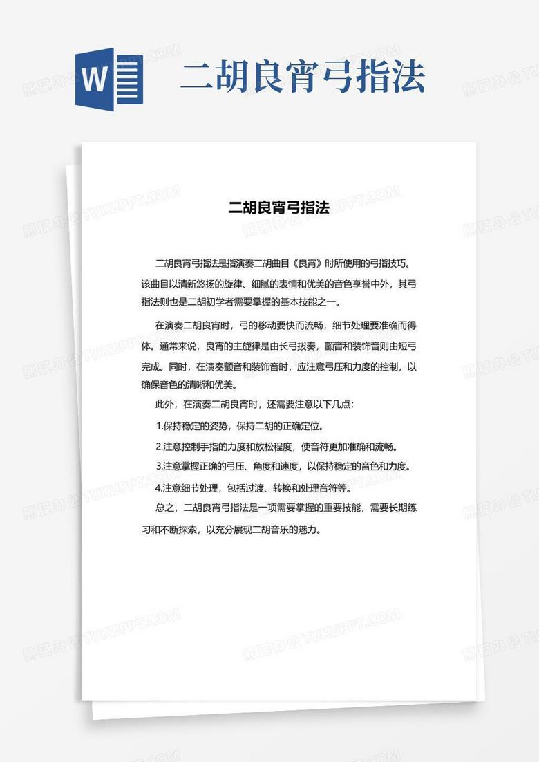 二胡良宵弓指法Word模板下载 编号lbjvvvxm 熊猫办公