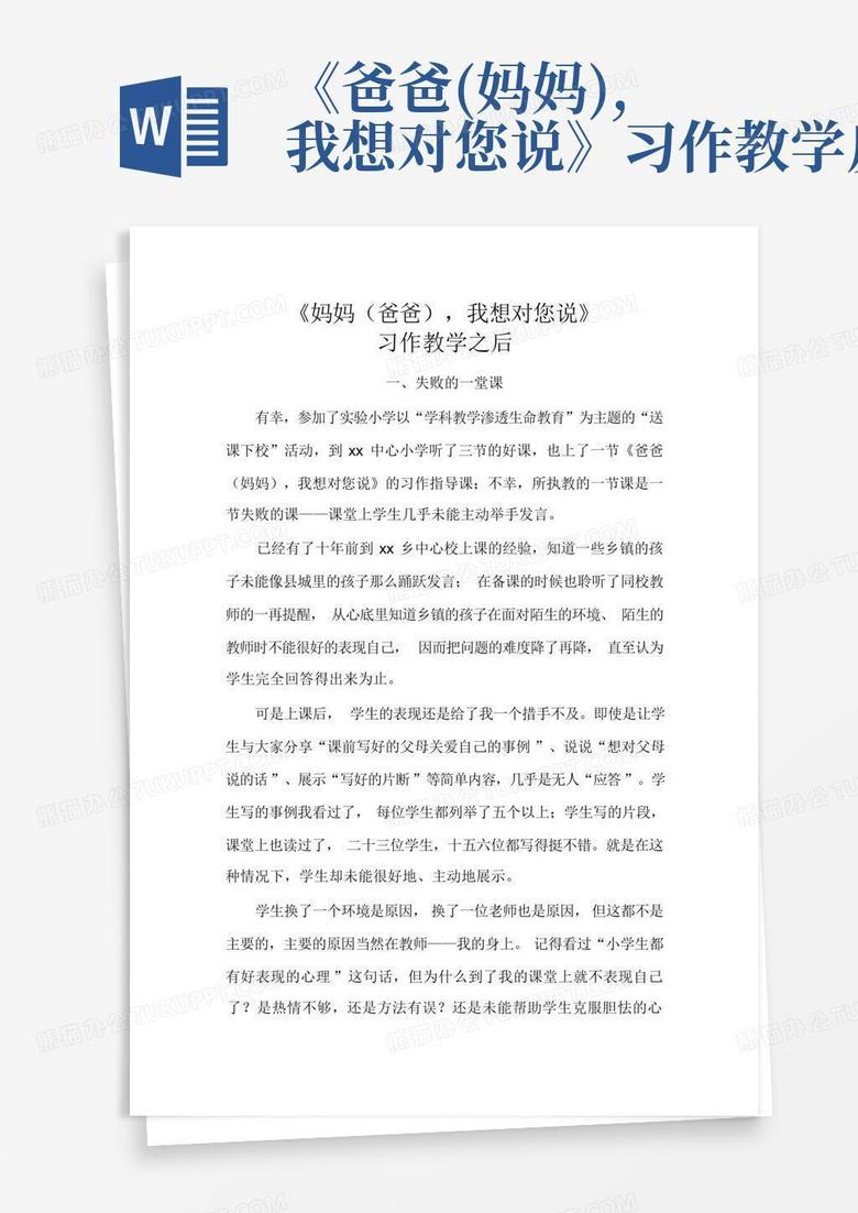 爸爸 妈妈 我想对您说习作教学反思Word模板下载 编号lwymyyjp 熊猫办公