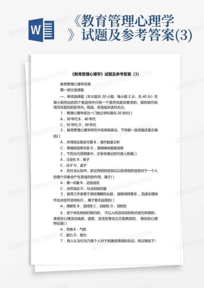 教育管理心理学试题及参考答案 3 Word模板下载 编号ljkvmxkj 熊猫办公