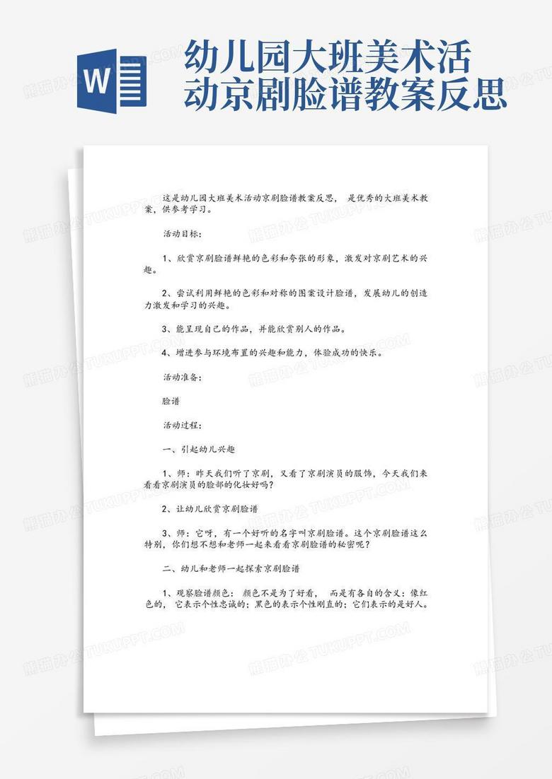幼儿园大班美术活动京剧脸谱教案反思Word模板下载 编号lvyjyzgx 熊猫办公