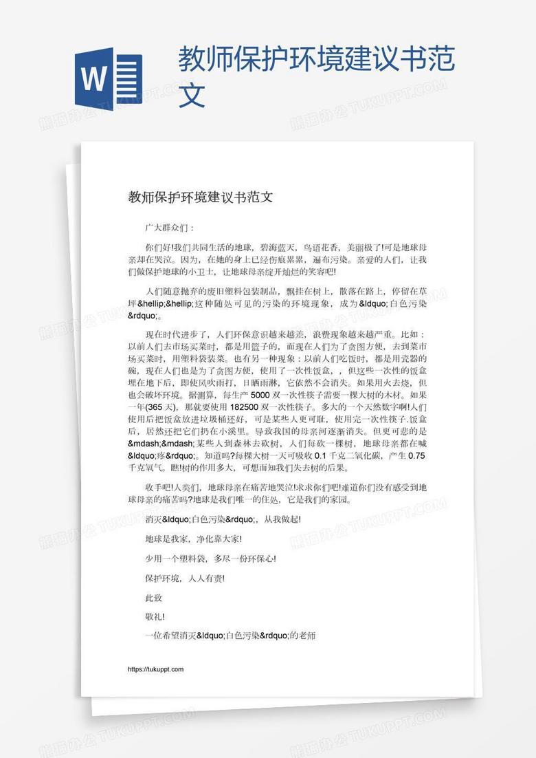 教师保护环境建议书范文Word模板下载 熊猫办公