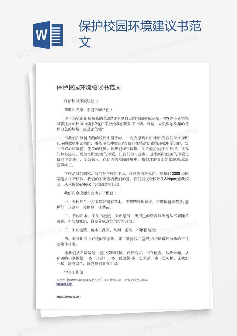 保护校园环境建议书范文Word模板下载 编号vnjnabnv 熊猫办公